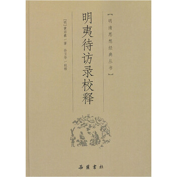明夷待访录校释