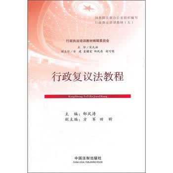 行政复议法教程