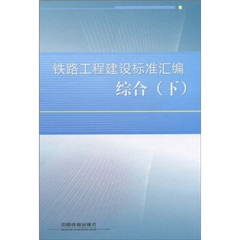 铁路工程建设标准汇编（综合）（下）