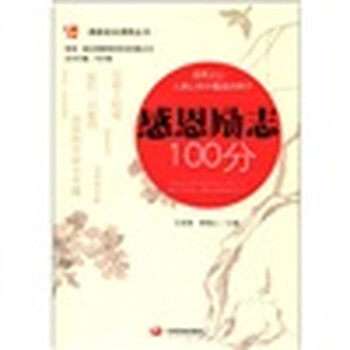   感恩励志100分9787802347519中国发展