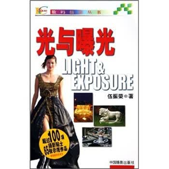 正版 光与曝光/数码摄影丛书9787800079276