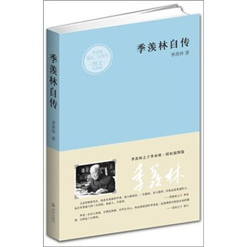 包邮正版季羡林自传9787543061613
