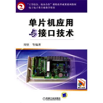 单片机应用与接口技术9787111290971