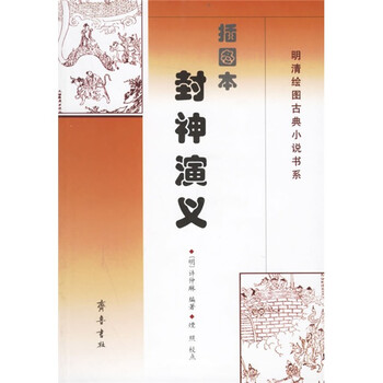 明清绘图古典小说书系：插图本封神演义