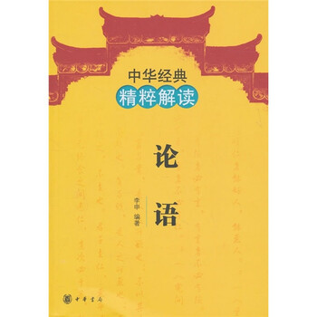 中华经典精粹解读：论语9787101078121
