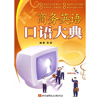 商务英语口语大典（附MP3光盘1张）