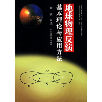 地球物理反演基本理论与应用方法 地质大学