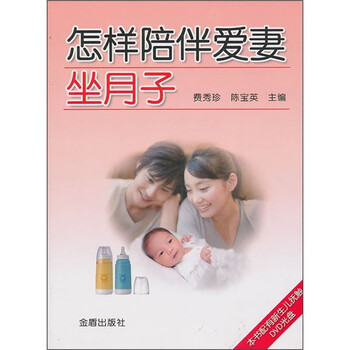 {正版新书}怎样陪伴爱妻坐月子9787508262109
