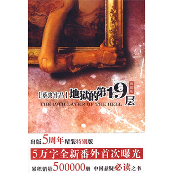 地狱的第19层9787510407598新世界