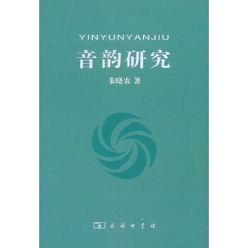 音韵研究