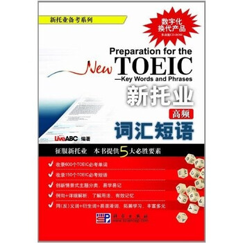  新托业备考系列：新托业高频词汇短语9787030278746