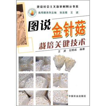 图说金针菇栽培关键技术
