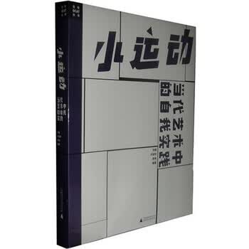 小运动：当代艺术中的自我实践
