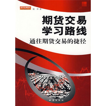   期货交易学习路线:通往期货交易的捷径9787502833596地震