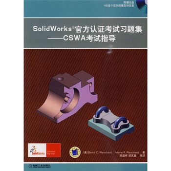 SolidWorks 认证考试习题集：CSWA考试指导（附CD-ROM光盘1张）