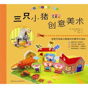 读经典童话做创意手工：三只小猪创意美术