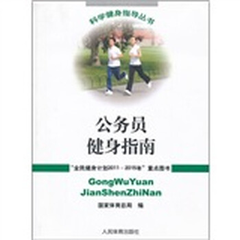公务员健身指南9787500941538人民体育