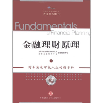 金融理财原理（下）（2011年版）