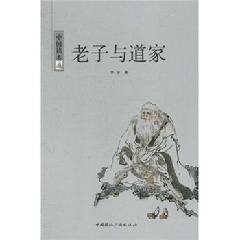 中国读本老子与道家