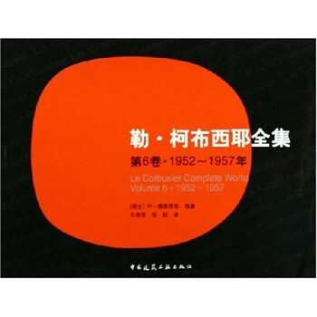 勒·柯布西耶全集6（1952-1957年）
