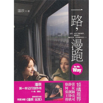 正版 一路，漫跑/潘辰著9787507533613