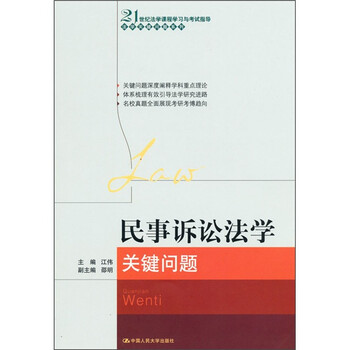 民事诉讼法学关键问题