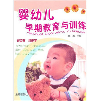 婴幼儿早期教育与训练