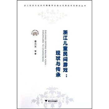 浙江儿童民间游戏：现状与传承