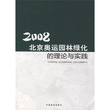 2008北京奥运园林绿化的理论与实践