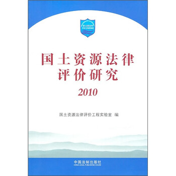 国土资源法律评价研究2010