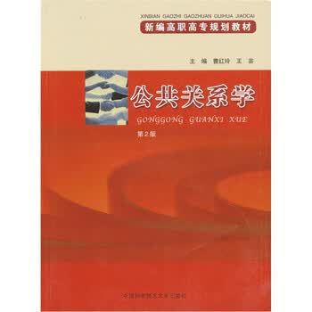 公共关系学（第2版）