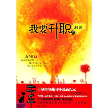 我要升职之利器9787544144483沈阳出版