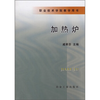 职业技术学院教学用书：加热炉