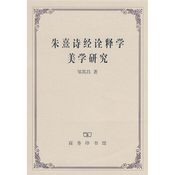 朱熹诗经诠释学美学研究