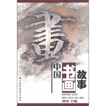 {正版新书}中国书画故事9787509528105
