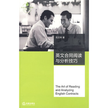 法务英语实用指南:英文合同阅读与分析技巧9787503679148