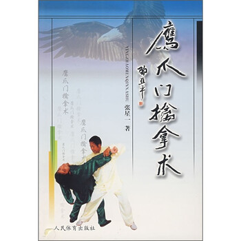 鹰爪门擒拿术