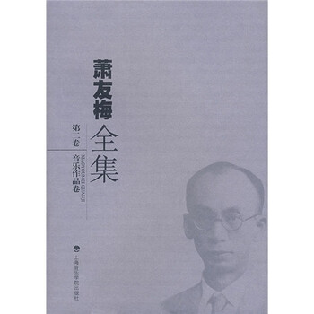 萧友梅全集（第2卷）：音乐作品卷