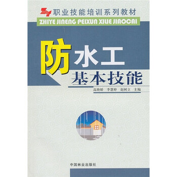 职业技能培训系列教材：防水工基本技能