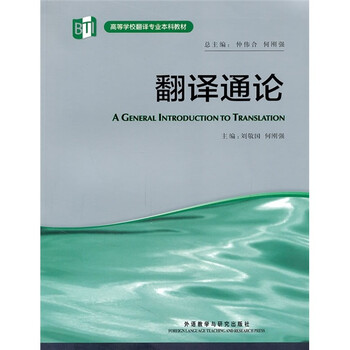 翻译通论（高等学校翻译专业本科教材）