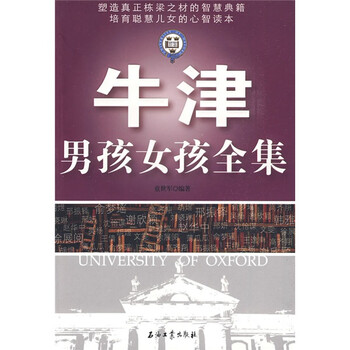   牛津青少年成长读本：牛津男孩女孩全集9787502172336石油工业