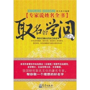 包邮正版专家说姓名全书：取名的学问9787502951238