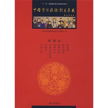 中国京剧流派剧目集成（第7集）