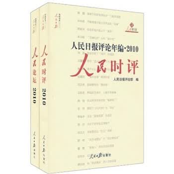 人民日报评论年编2010（人民论坛+人民时评）（套装共2册）