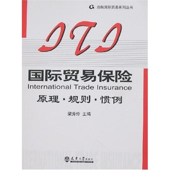 国际贸易保险：原理·规则·惯例