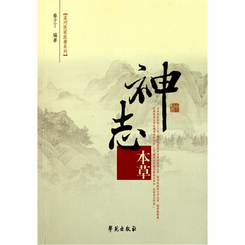 正版 神志本草9787507738674