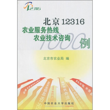 北京12316农业服务热线农业技术咨询1000例