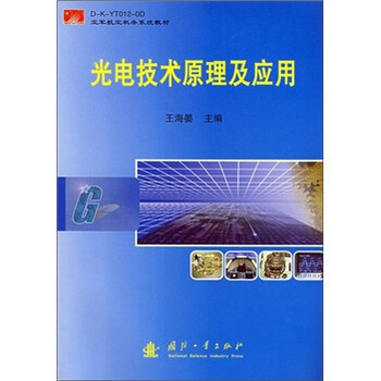 光电技术原理及应用9787118054224