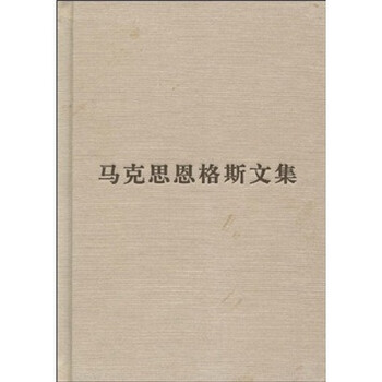 [正版图书]马克思恩格斯文集5
