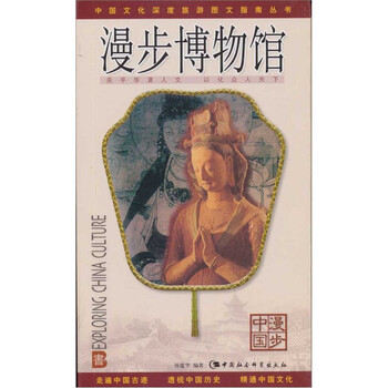 中国文化深度旅游图文指南丛书:漫步博物馆9787500466222